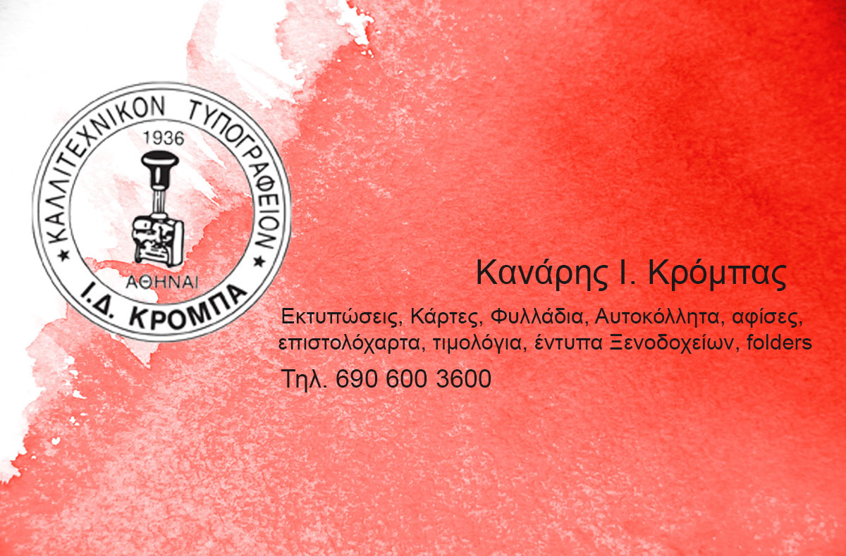 Κανάρης Ι. Κρόμπας - Εκτυπώσεις - Κάρτες, Φυλλάδια, Αυτοκόλλητα, αφίσες ...